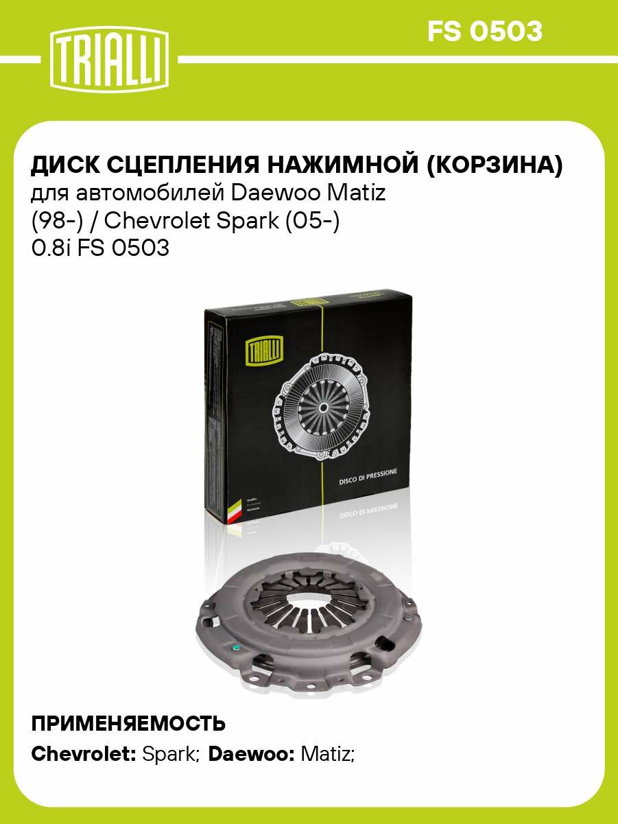 Диск сцепления нажимной (корзина) для автомобилей Daewoo Matiz (98-) / Chevrolet Spark (05-) 0.8i FS 0503 TRIALLI