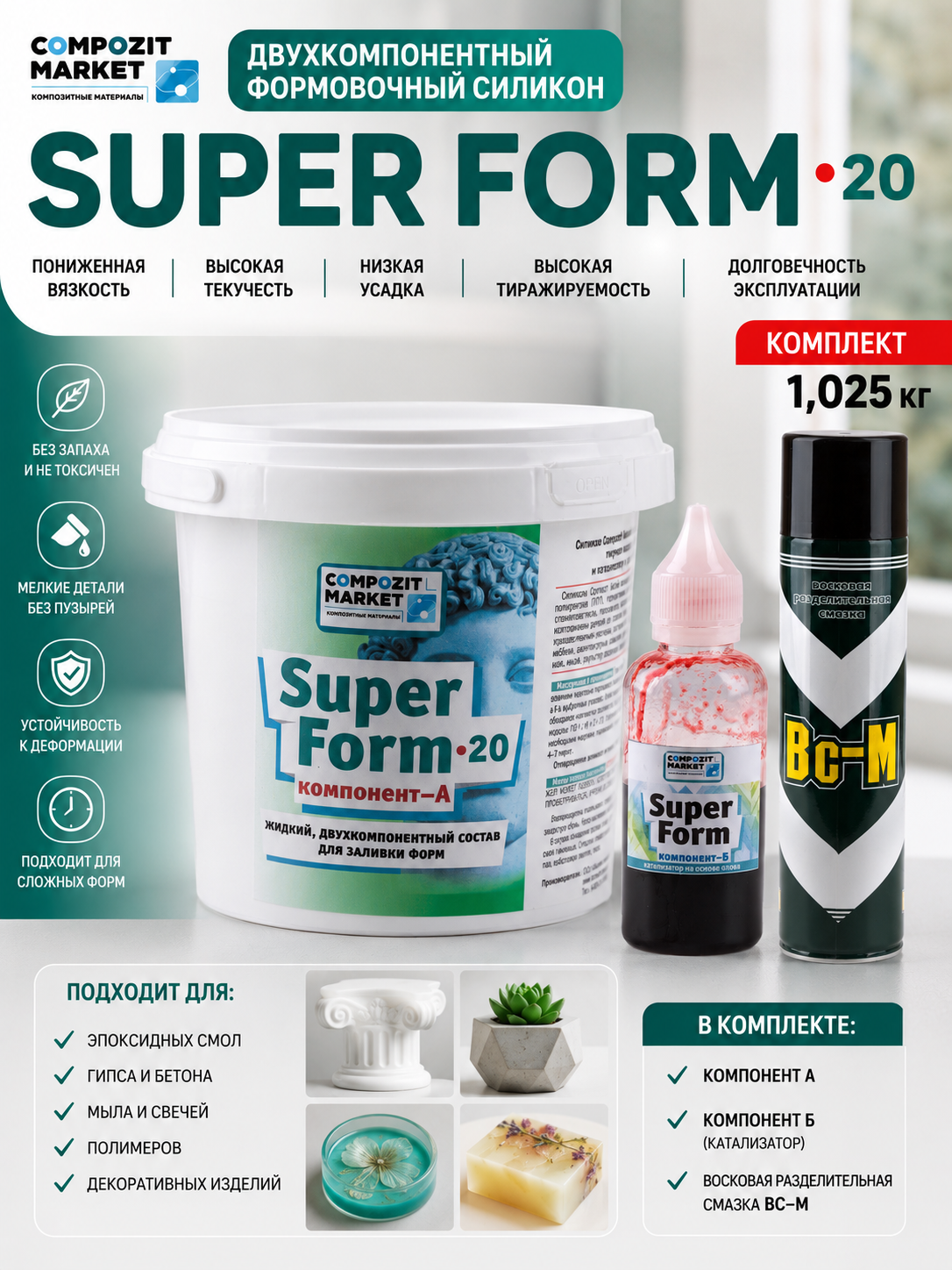 Силикон для форм Super Form 20 (1,025 кг) в комплекте с разделительным составом Вс-М