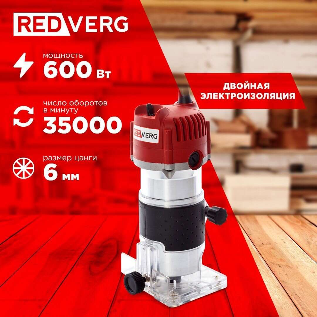 Фрезер по дереву электрический RedVerg RD-ER600, 600Вт, цанга 6 мм / Фрезер кромочный, диаметр фрезы 26 мм, 35000 об/мин