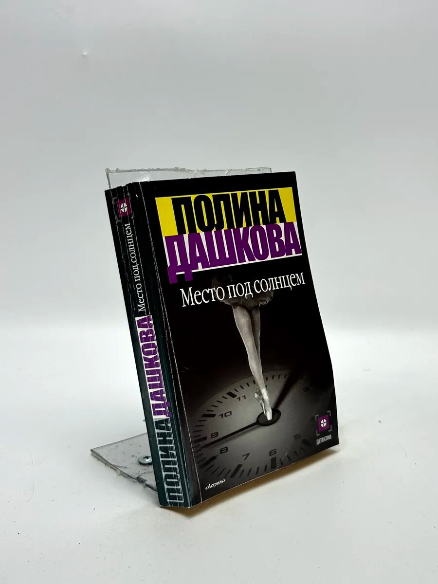 Полина Дашкова. Место под солнцем