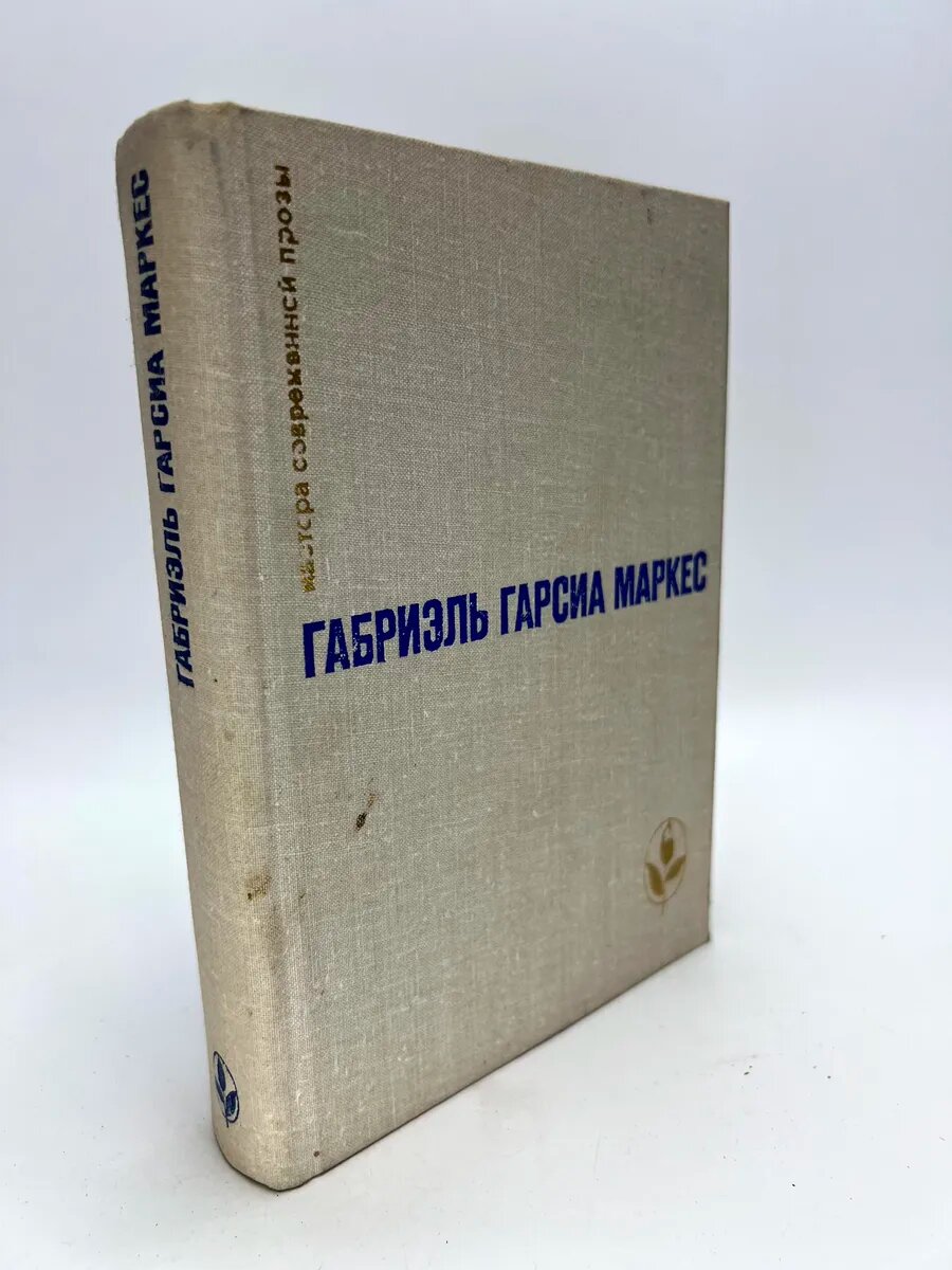 Габриэль Гарсиа Маркес. Сто лет одиночества