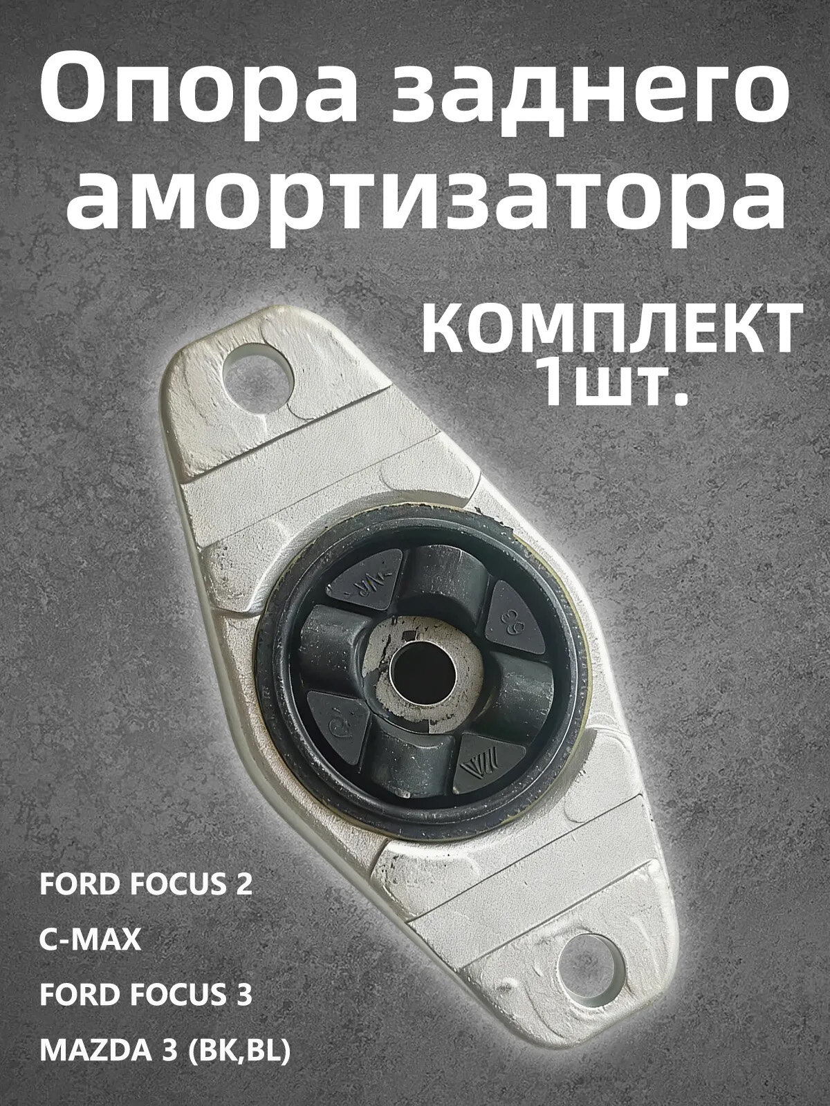 Опора заднего амортизатора на /Ford Focus 2/ C-max / Mazda 3 (BK)(BL). 1шт.