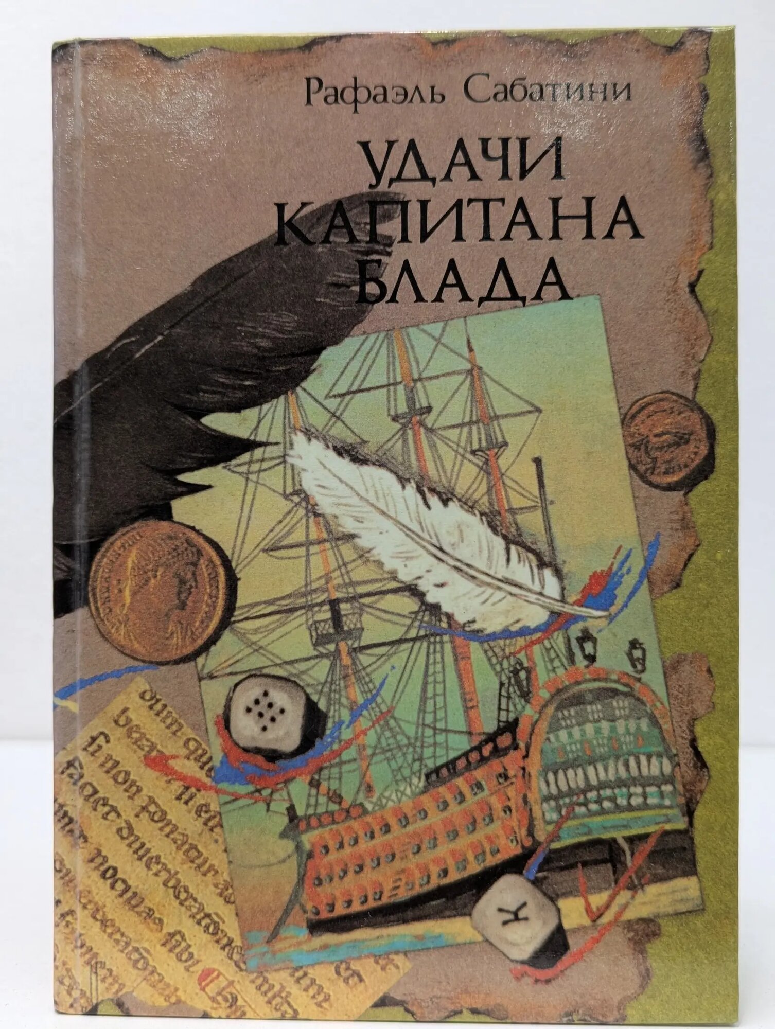 Удачи капитана Блада Сабатини Рафаэль 1990