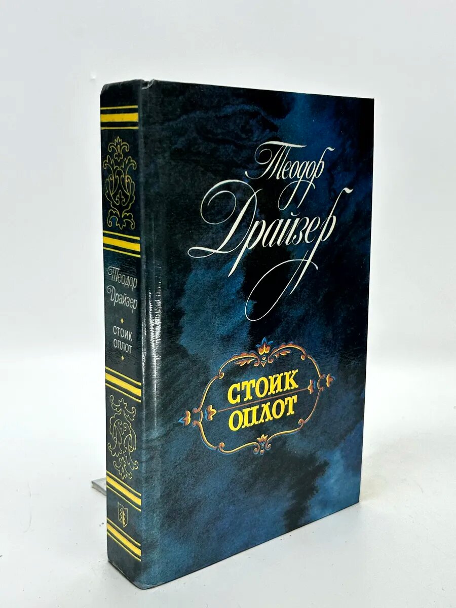 Теодор Драйзер. Стоик. Оплот