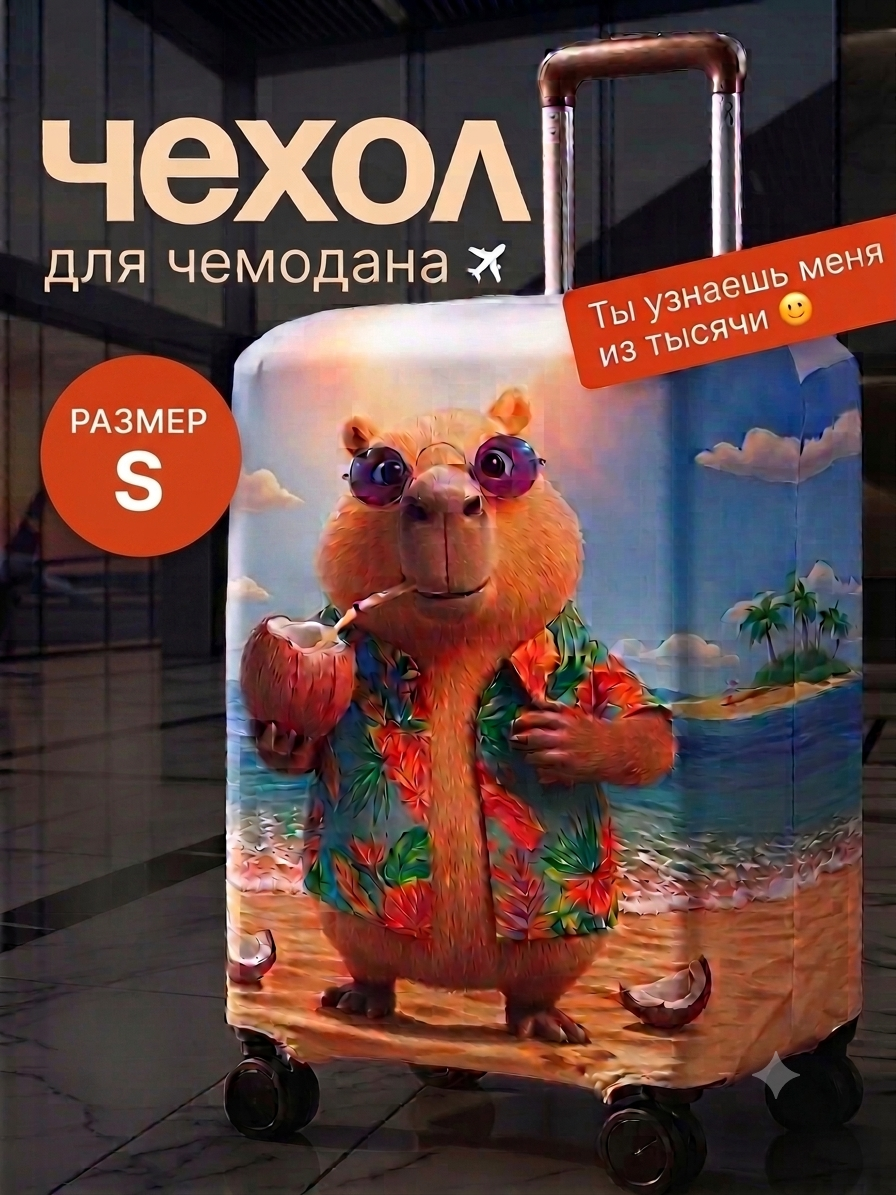 Чехол для чемодана
