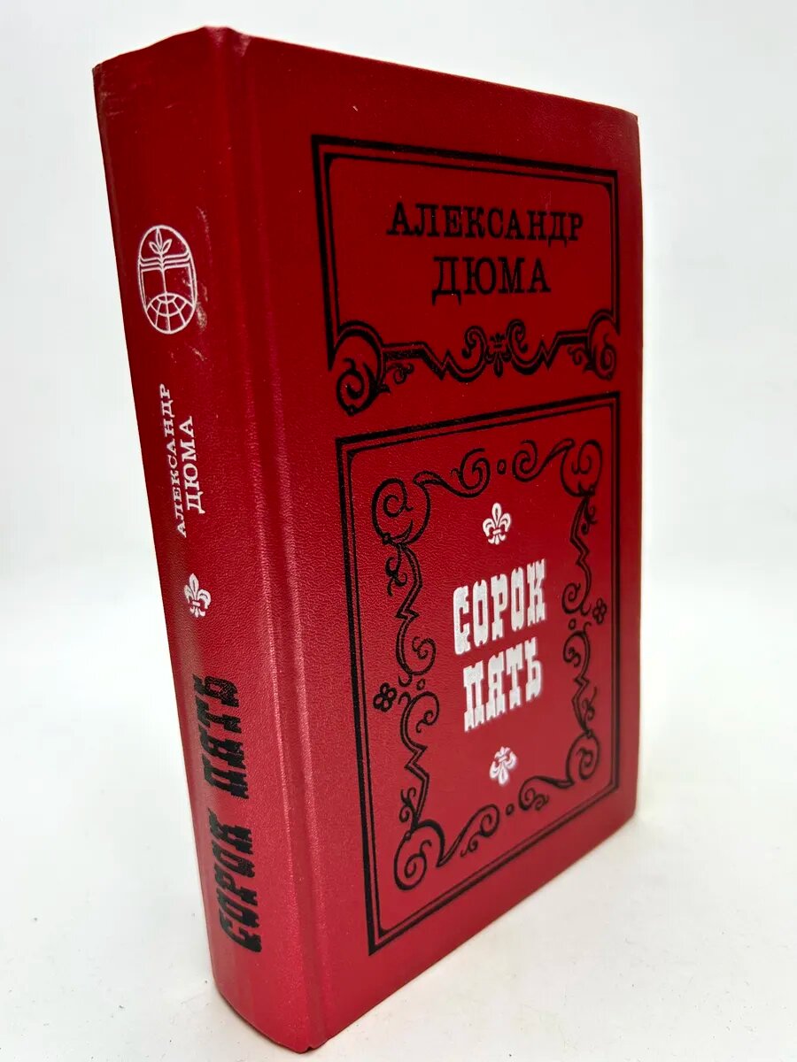 Александр Дюма. Сорок пять