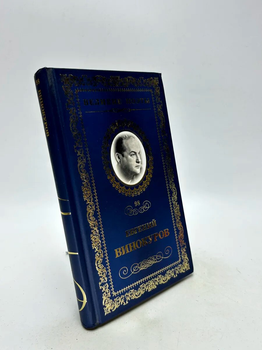 Евгений Михайлович Винокуров. Евгений Винокуров