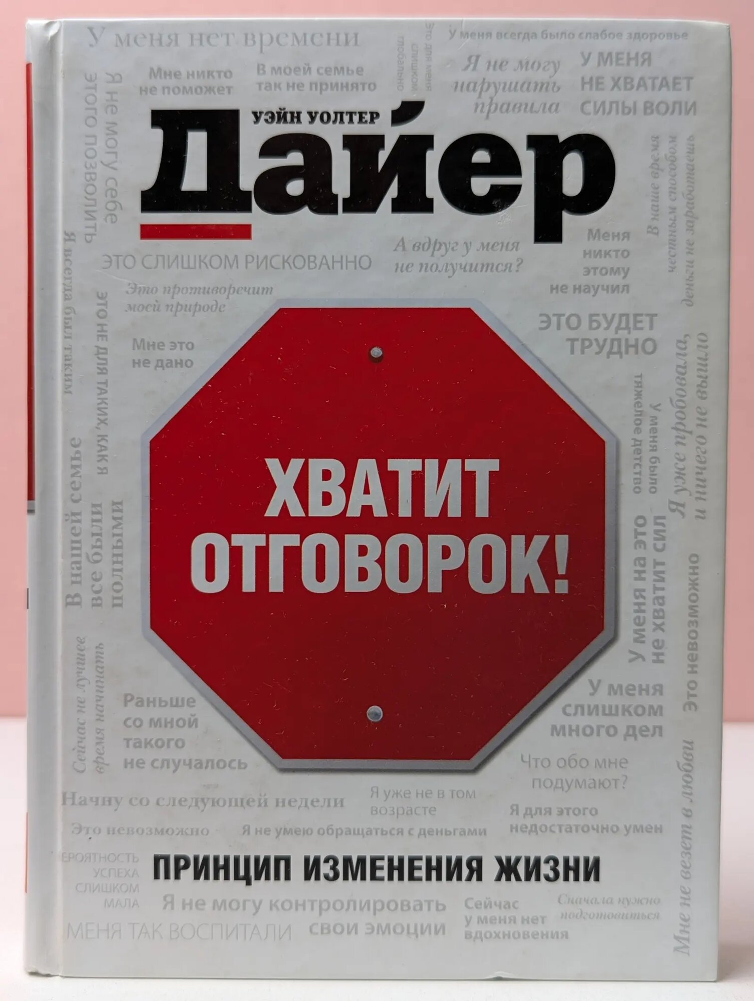 Хватит отговорок! Принцип изменения жизни Дайер Уэйн Уолтер 2011