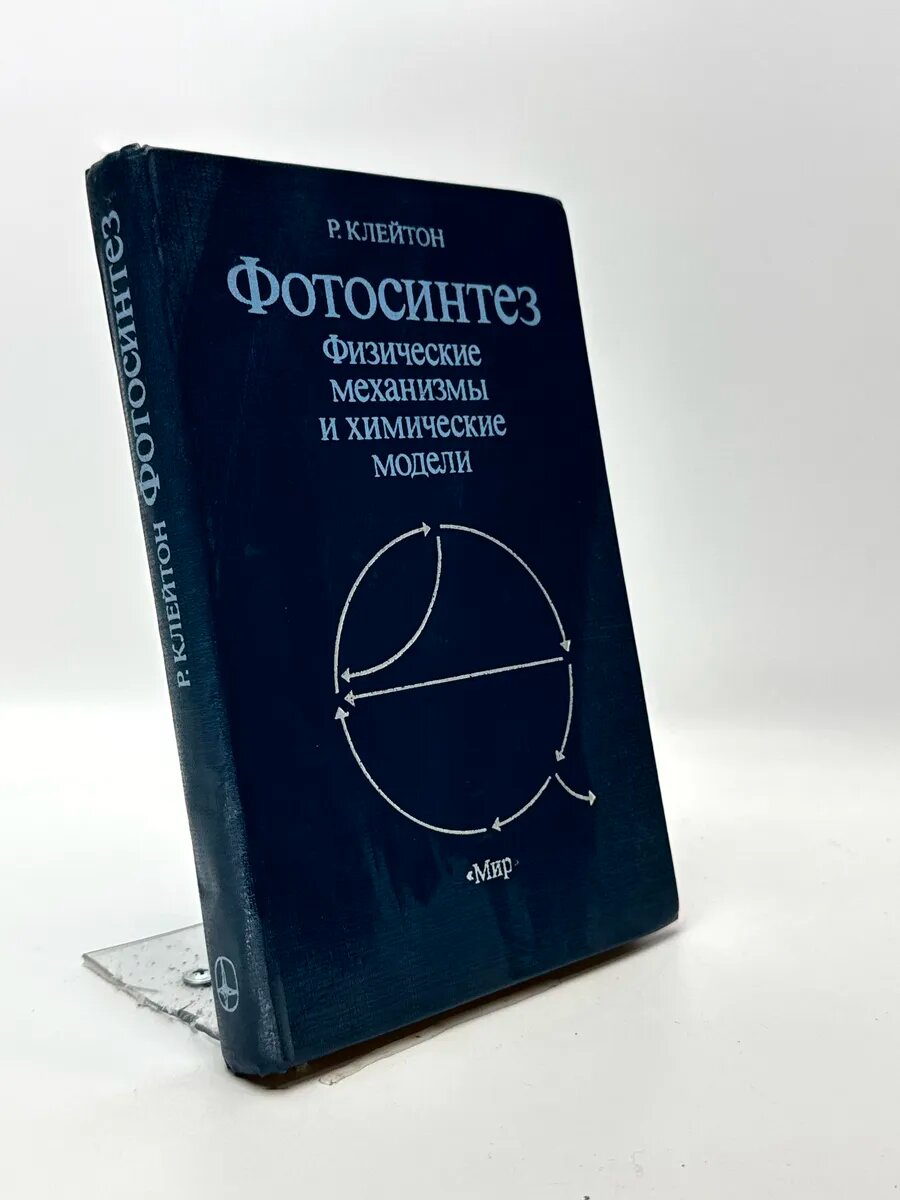 Родерик Клейтон. Фотосинтез. Физические механизмы и химическ