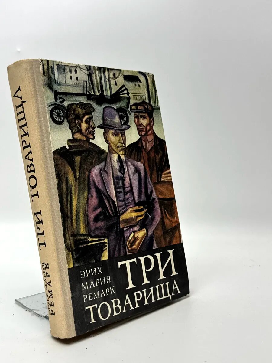 Эрих Мария Ремарк. Три товарища