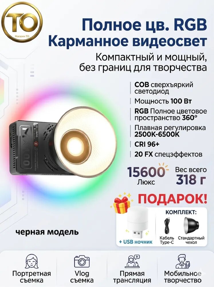 Компактный видеосвет RGB 100 Вт, COB накамерный свет для съемки и влогов, 15600 Люкс, 2500-6500K, CRI 96+
