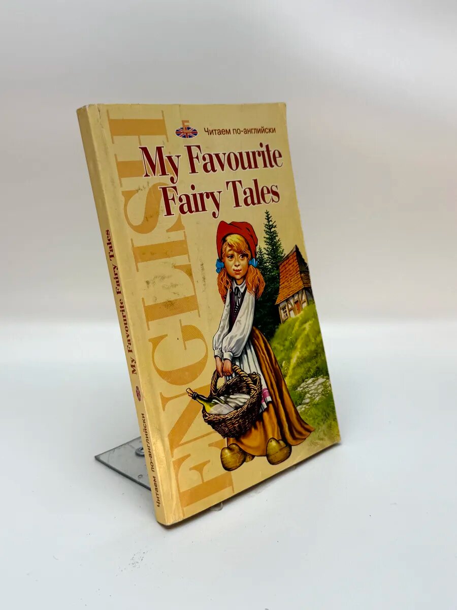 My Favourite Fairy Tales