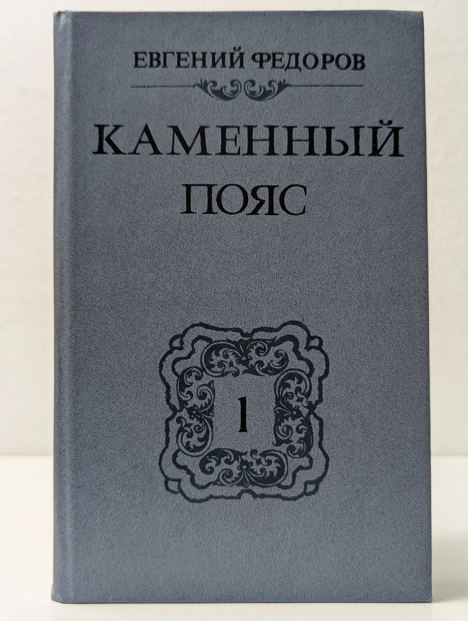 Каменный пояс в 3 книгах. Книга 1. Демидовы Федоров Евгений Александрович 1988