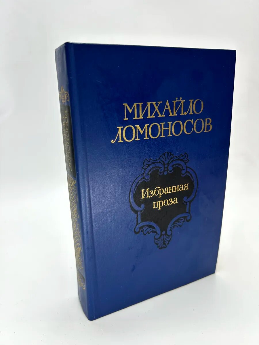 Михаил Васильевич Ломоносов. Избранная проза