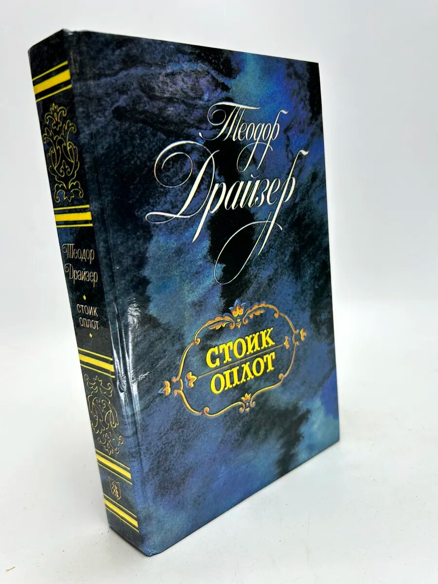 Теодор Драйзер. Стоик. Оплот