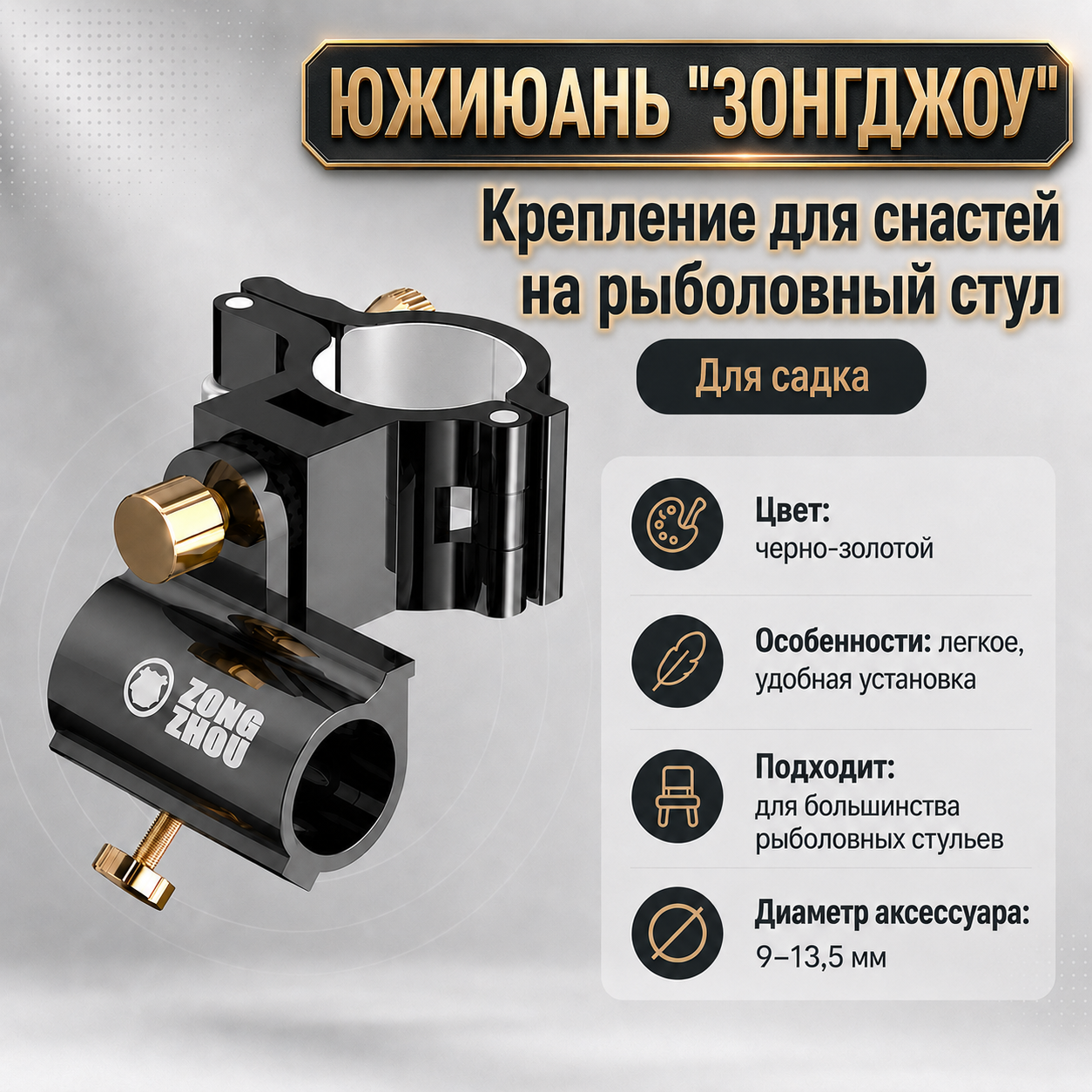 Крепление для снастей Южиюань "Зонгджоу" на рыболовный стул (для садка)
