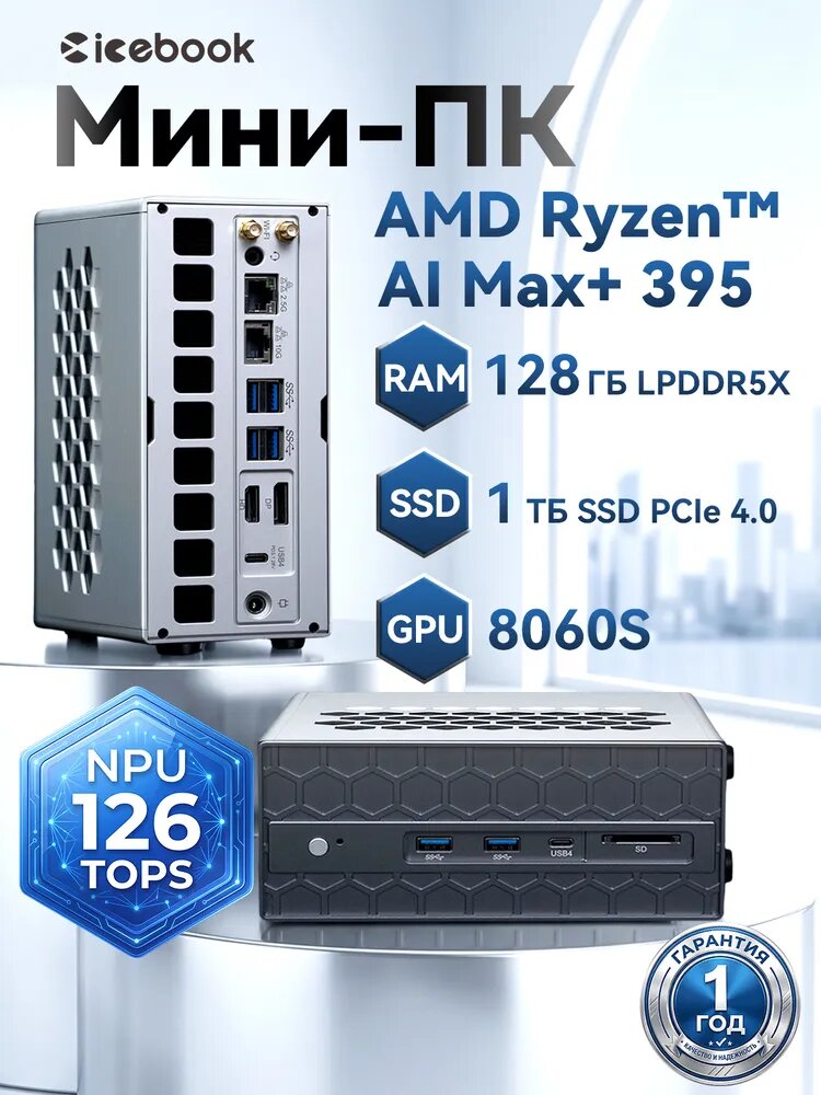 ICEBOOK Мини-ПК ICEBOOK MINI PC Мини-ПК AMD Ryzen AI Max+ 395, RAM 128 ГБ, SSD 1024 ГБ, AMD Radeon 8060s, Windows 11 PRO, Серый корпус, два вентилятора (AMD Ryzen Al Max+ 395, RAM 128 ГБ, SSD 1024 ГБ, AMD Radeon 8060S, Windows 11 Pro), светло-серый