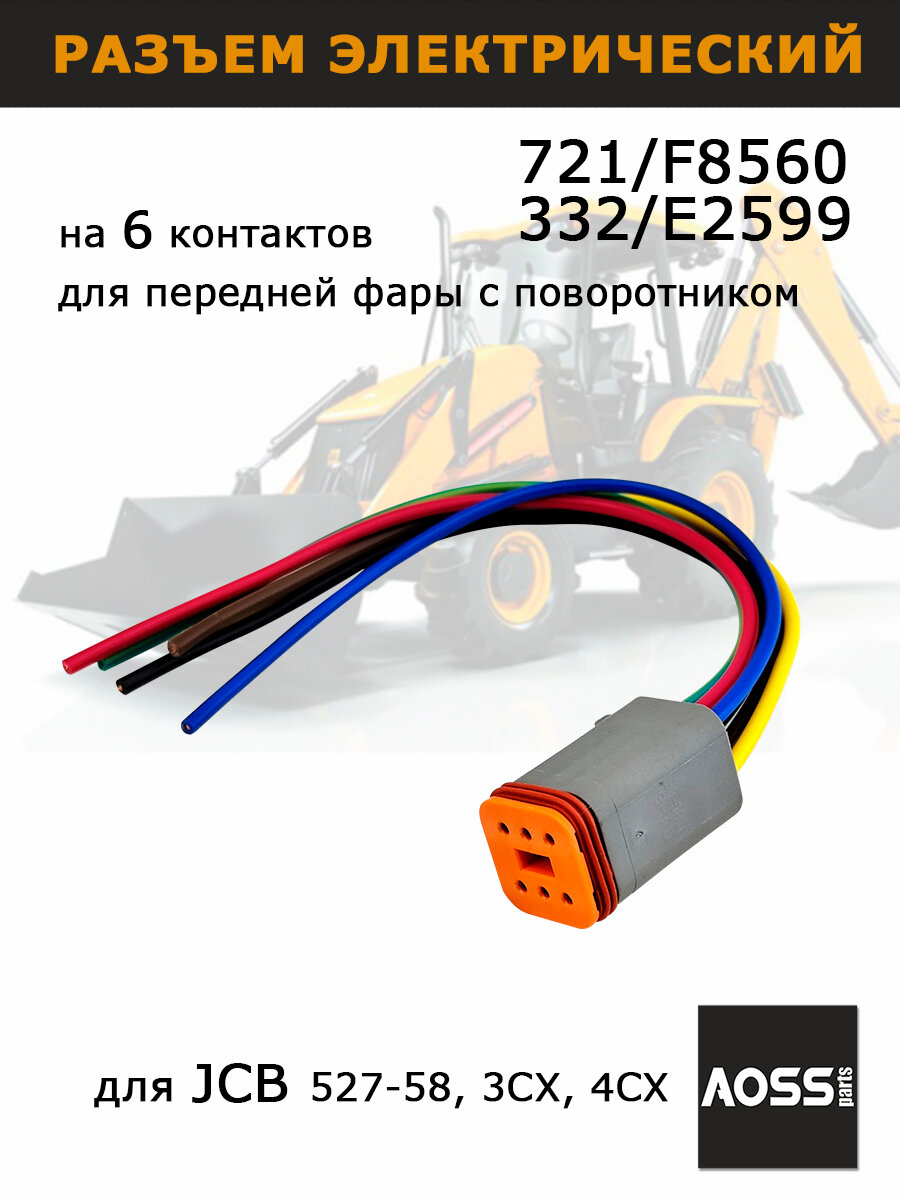 Разъем электрический передней фары 6 контактов 721/F8560 332/E2599 для JCB, запчасти AOSS parts для спецтехники
