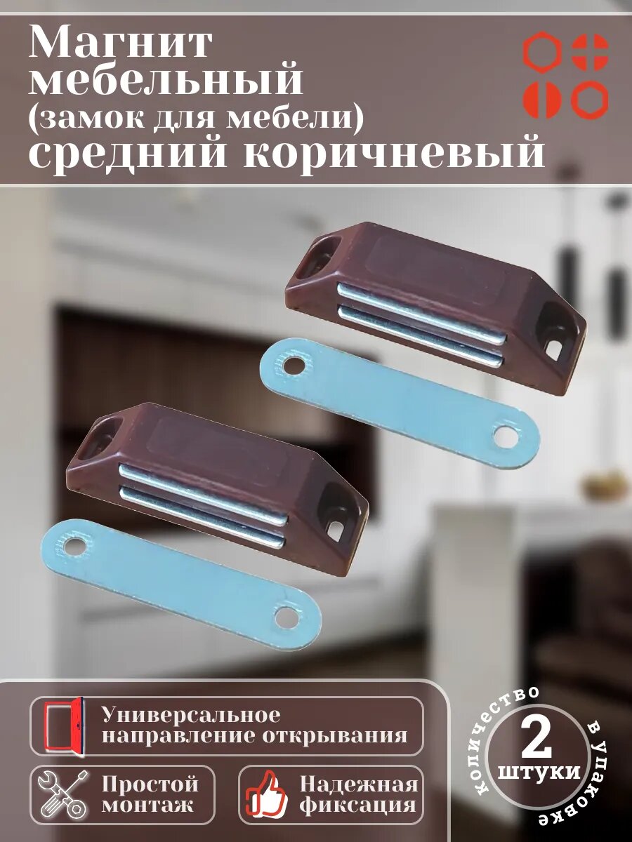 Магнит мебельный (замок для мебели) средний коричневый, 2 шт