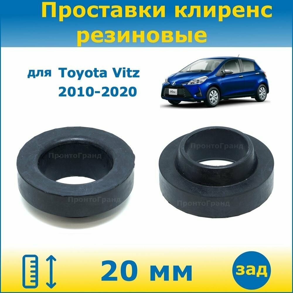 Проставки задних пружин увеличения клиренса 20 мм резиновые для Toyota Vitz 3 Тойота Витц 2010-2020, 3 поколение кузов P130 2WD 4WD, ПронтоГранд