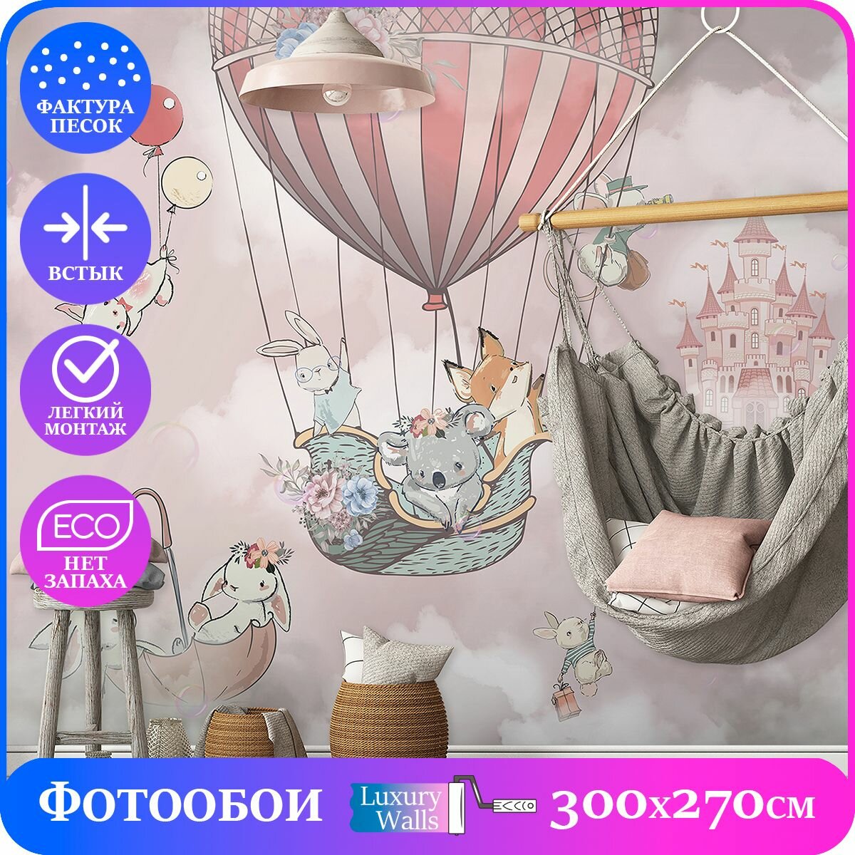 Фотообои детские для девочки Животные, Шар 300x270 Luxury Walls AM30003