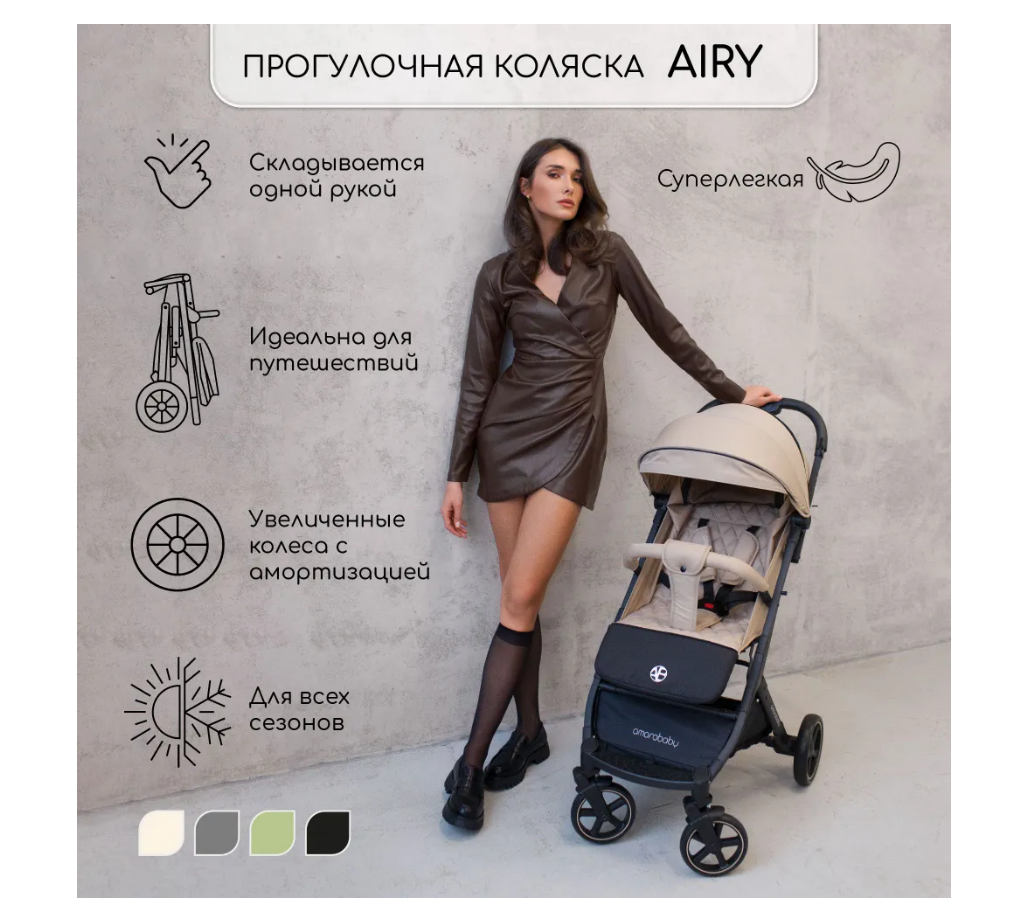 Коляска прогулочная Amarobaby Airy, Бежевый
