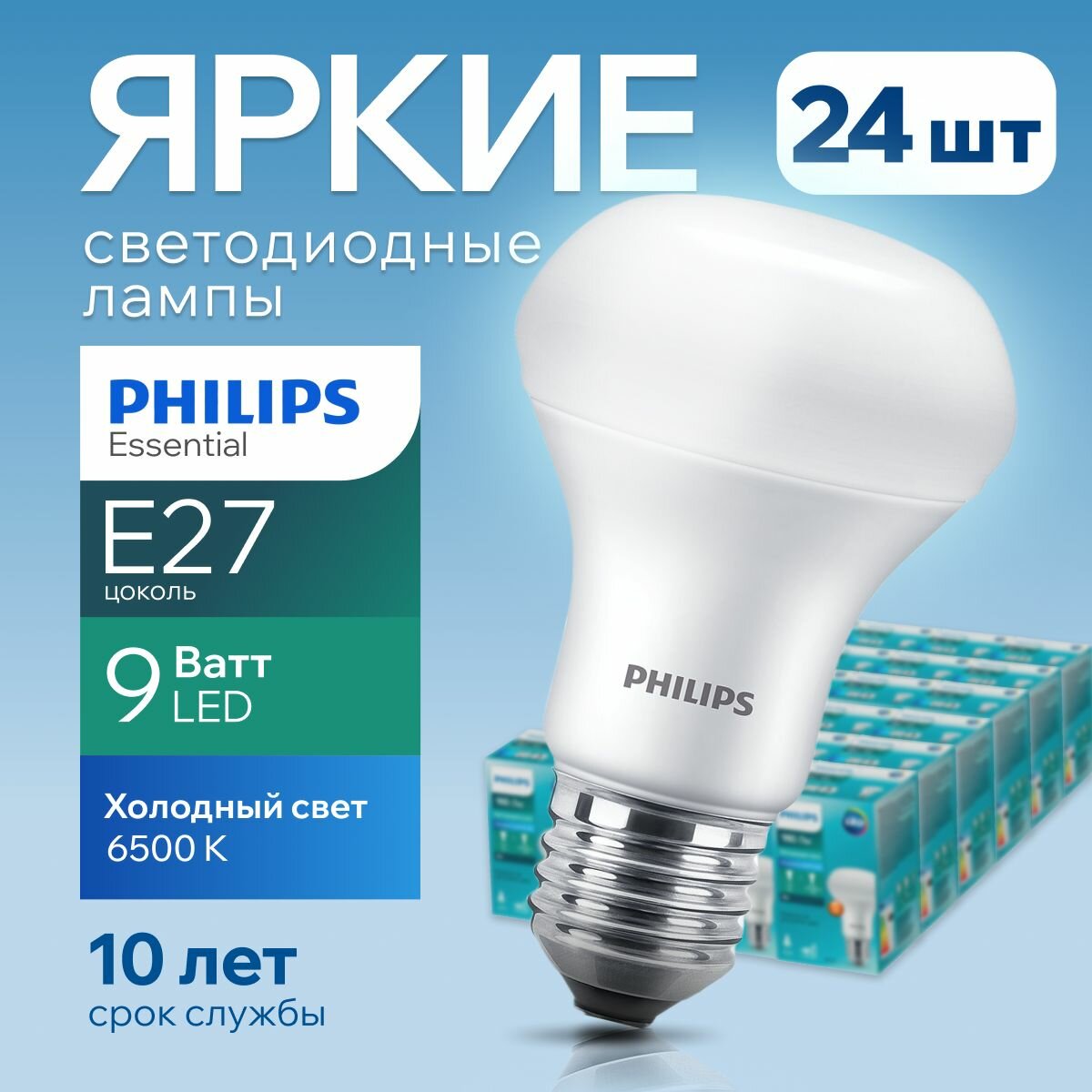 Светодиодная лампочка Philips Е27 9 Ватт холодный свет, гриб 6500К R63 ESS LED 865 FR матовая, 9W, рефлектор 980лм, набор 24шт