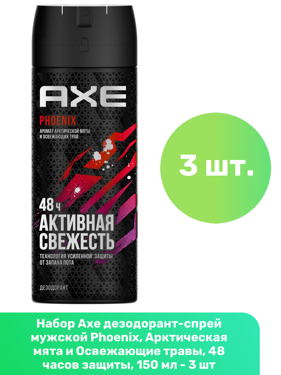 Axe дезодорант-спрей мужской Phoenix, Арктическая мята и Освежающие травы, 48 часов защиты, 150 мл - 3 шт