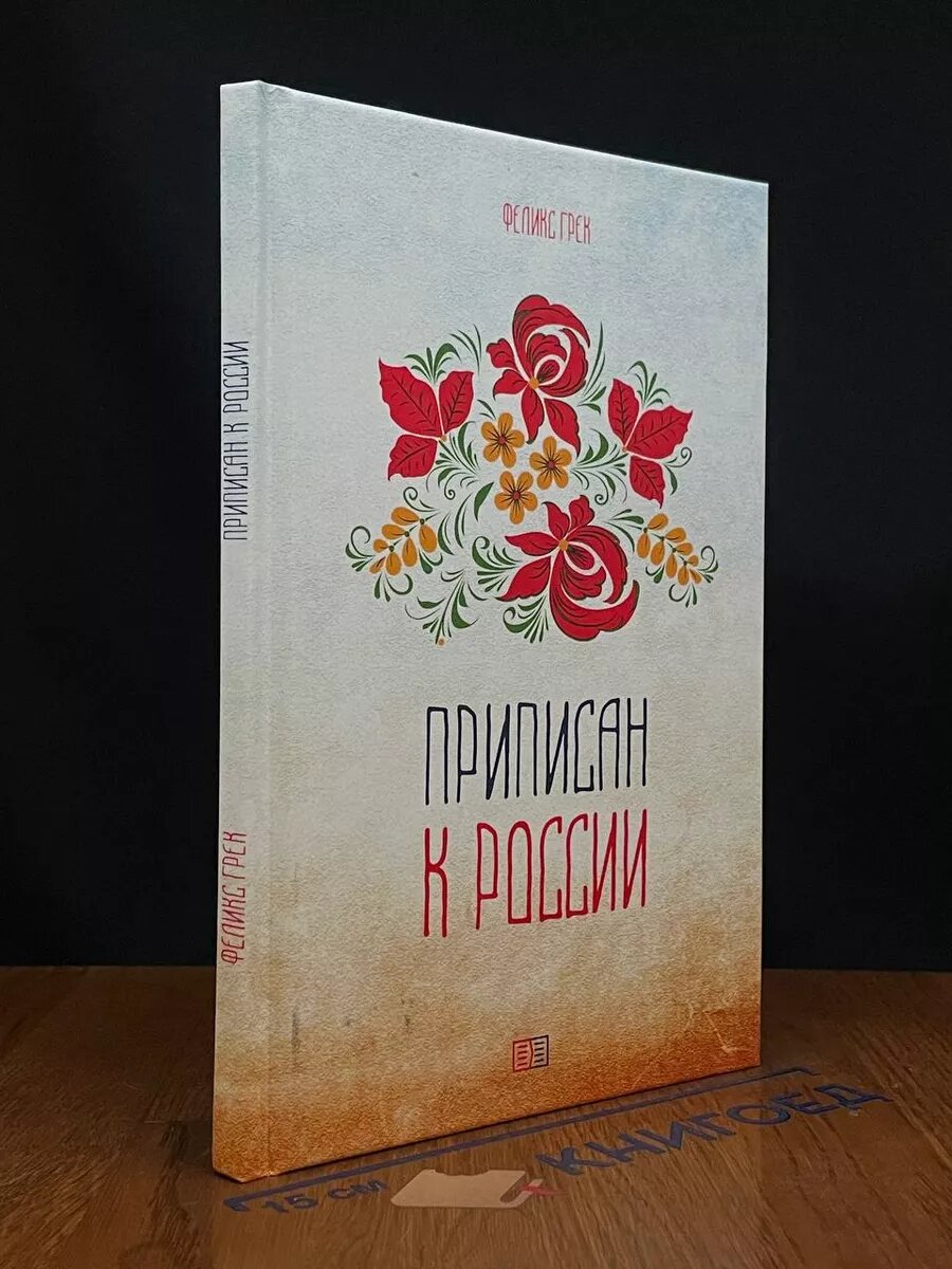 Книга. Феликс Грек - Приписан к России 2020 (2040535989645)