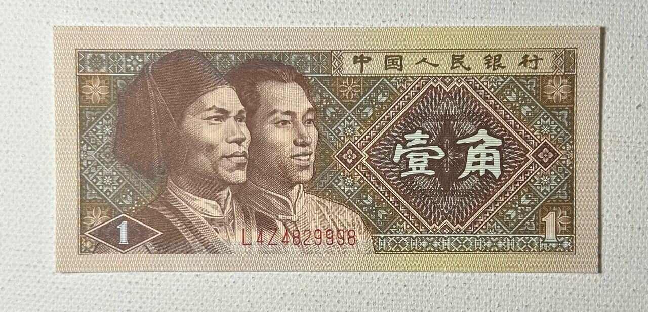 Банкнота Китай 1980 год 1 цзяо (0.1 юаня)