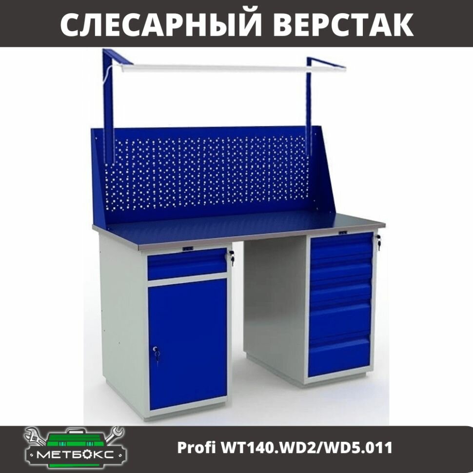 Верстак двухтумбовый слесарный Практик Profi W WT140. WD2/WD5.011 (с перфорированным экраном и освещением, 1400 мм, для установки станков в гараже, на прозводстве, мастерской, универсальный)