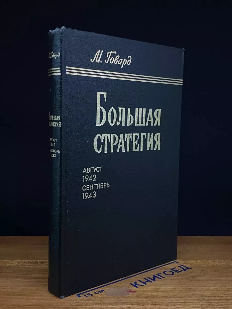 Книга. Большая стратегия. Август 1942 - сентябрь 1943 1980 (2040693317021)