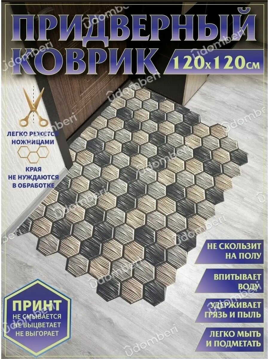 Коврик в прихожую придверный противоскользящий 120х120