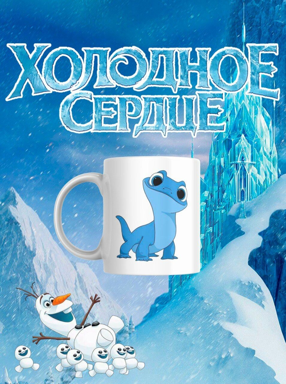 Кружка "Холодное Сердце"