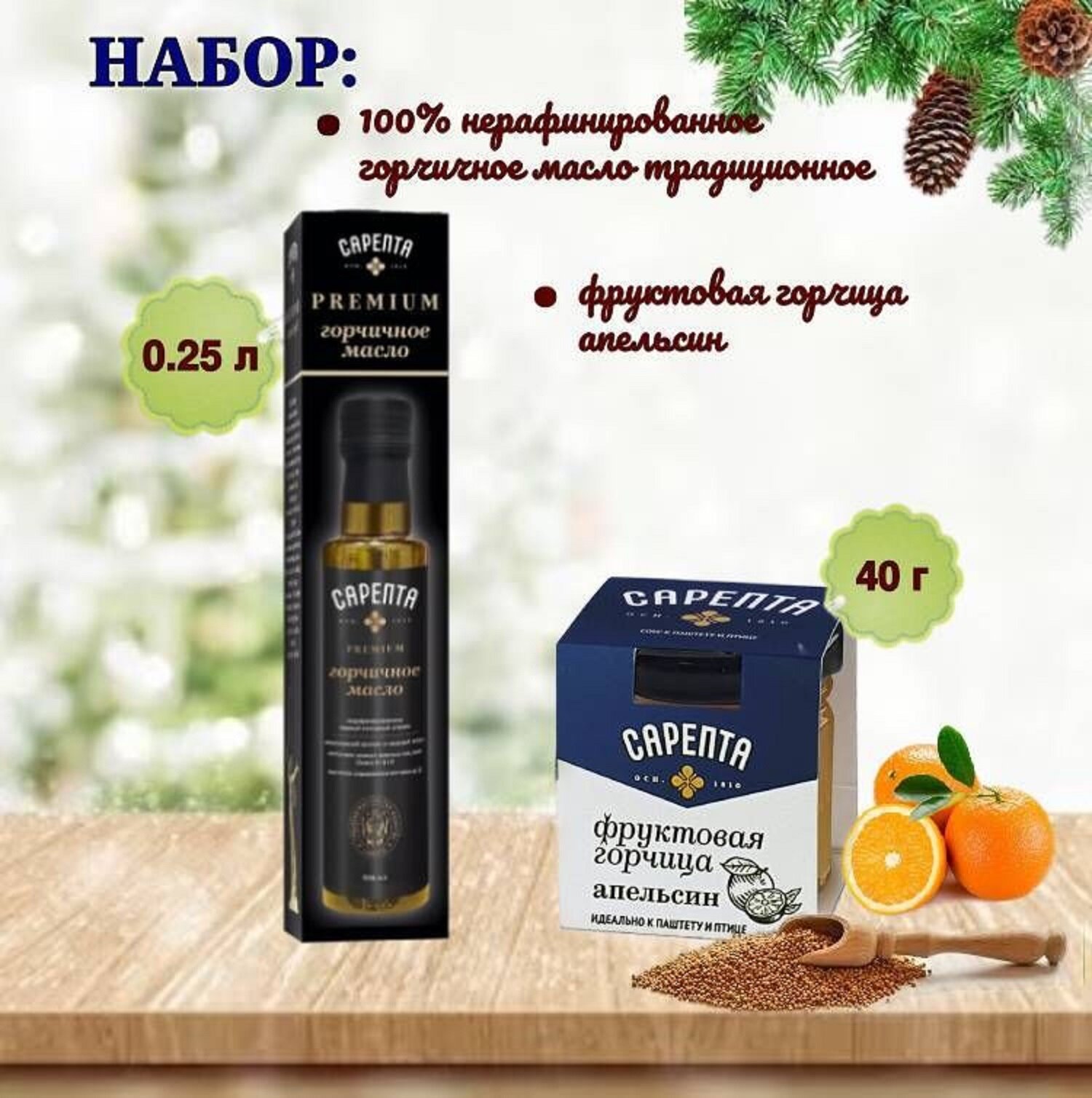 Масло горчичное традиционное + Фруктовая горчица Апельсин