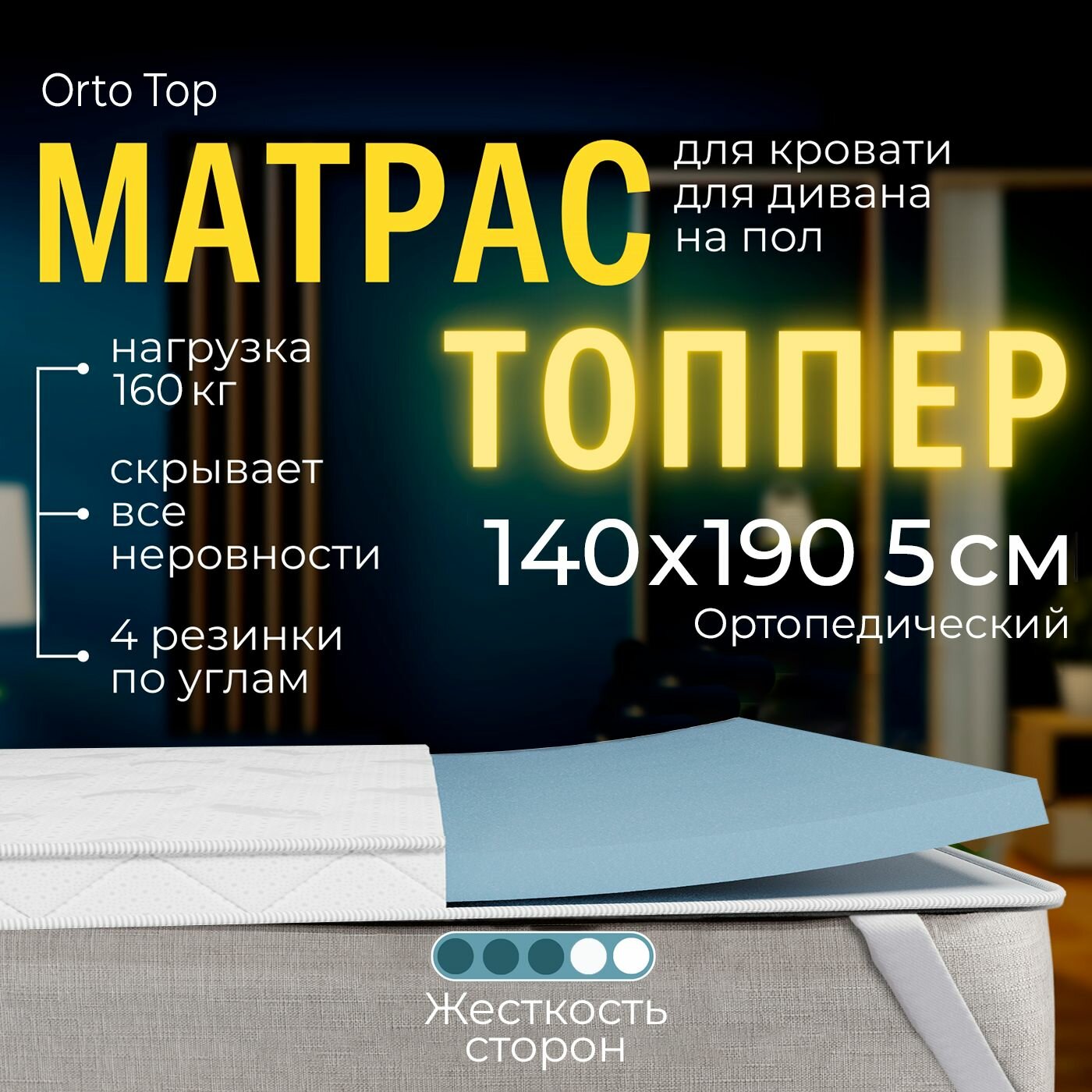 Мягкий матрас на диван 140 х 190, 5 см BEDDO Orto Top, двусторонний, беспружинный с ортопедическими свойствами