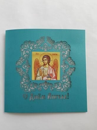 Открытка "С днем Ангела!" с наклейкой иконы "Ангел Хранитель" голубая с ажурной лазерная вырезкой и вкладыш с поздравлением