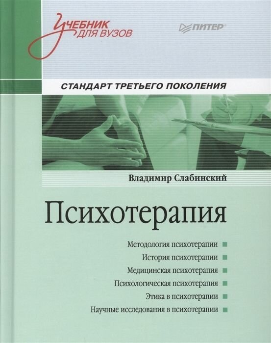 Психотерапия