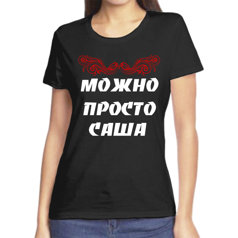 Футболка можно просто саша