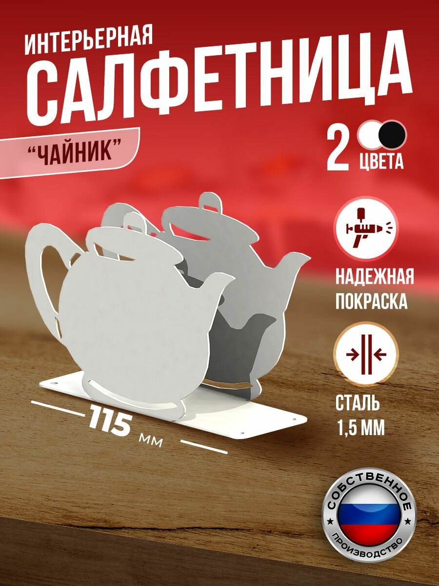 Салфетница "Чайник"