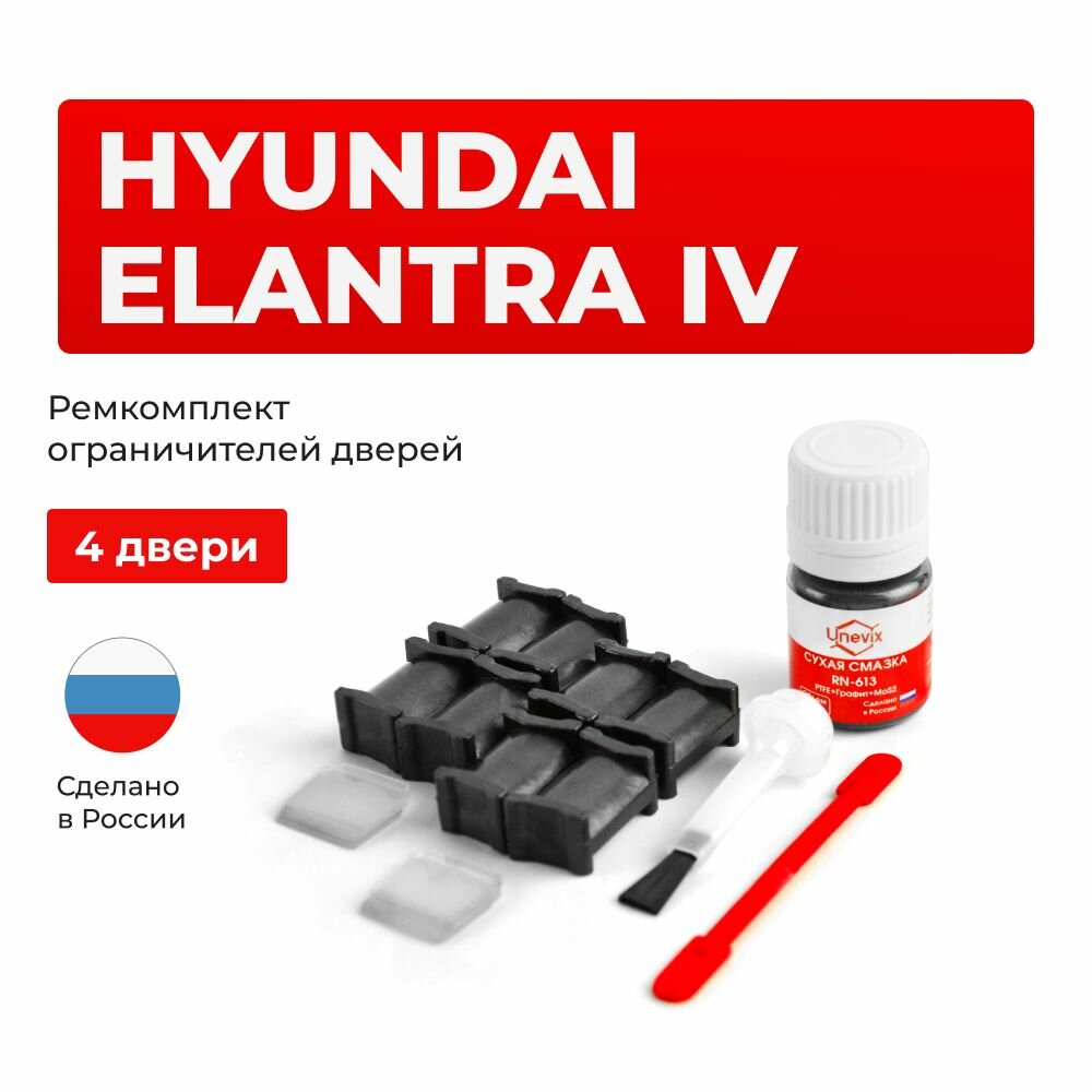 Ремкомплект ограничителей на 4 двери Hyundai Elantra IV в кузове: J4, HD