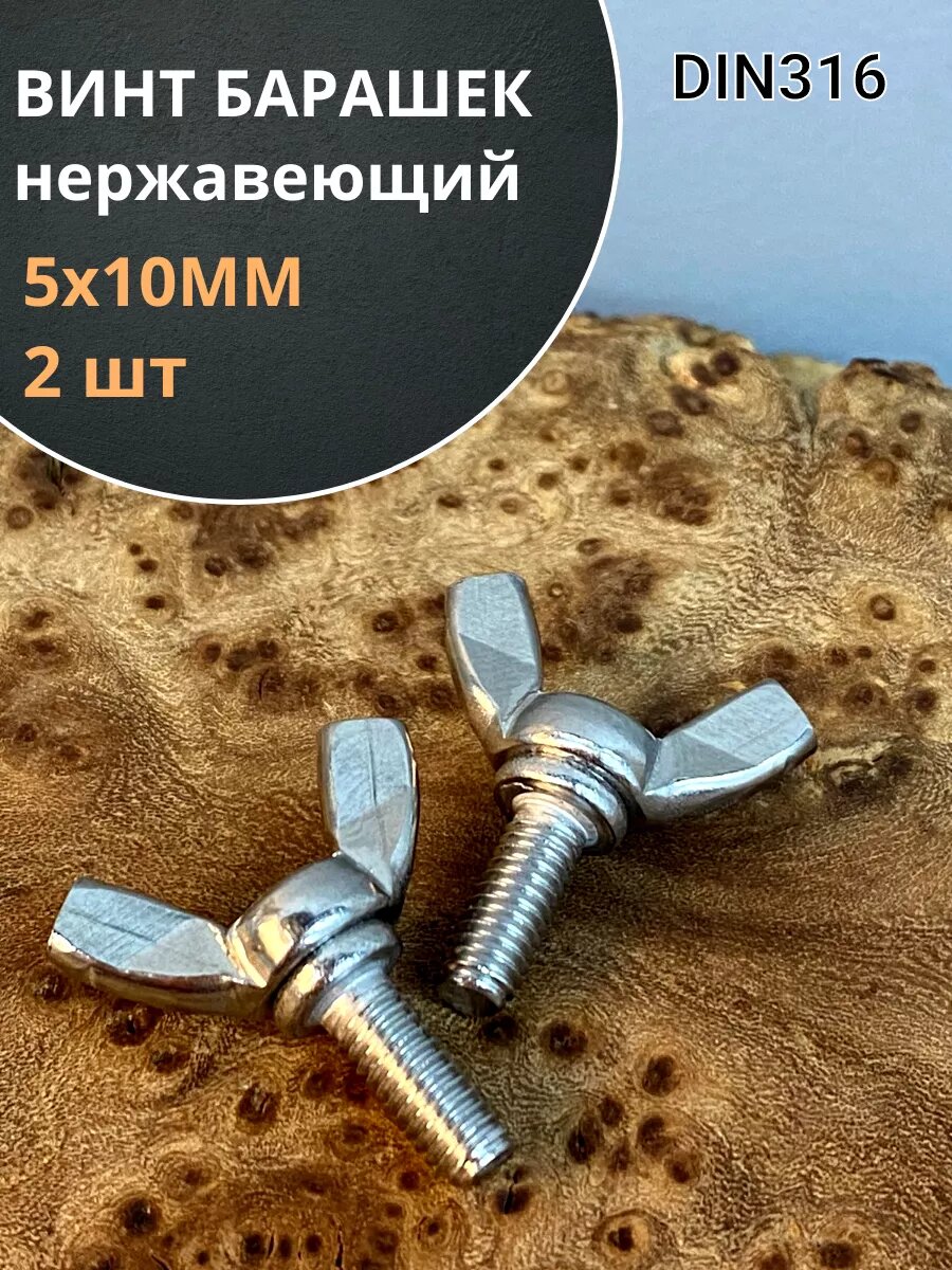 Винт-барашек М5х10 мм , нержавеющая сталь DIN 316 (2 шт.)