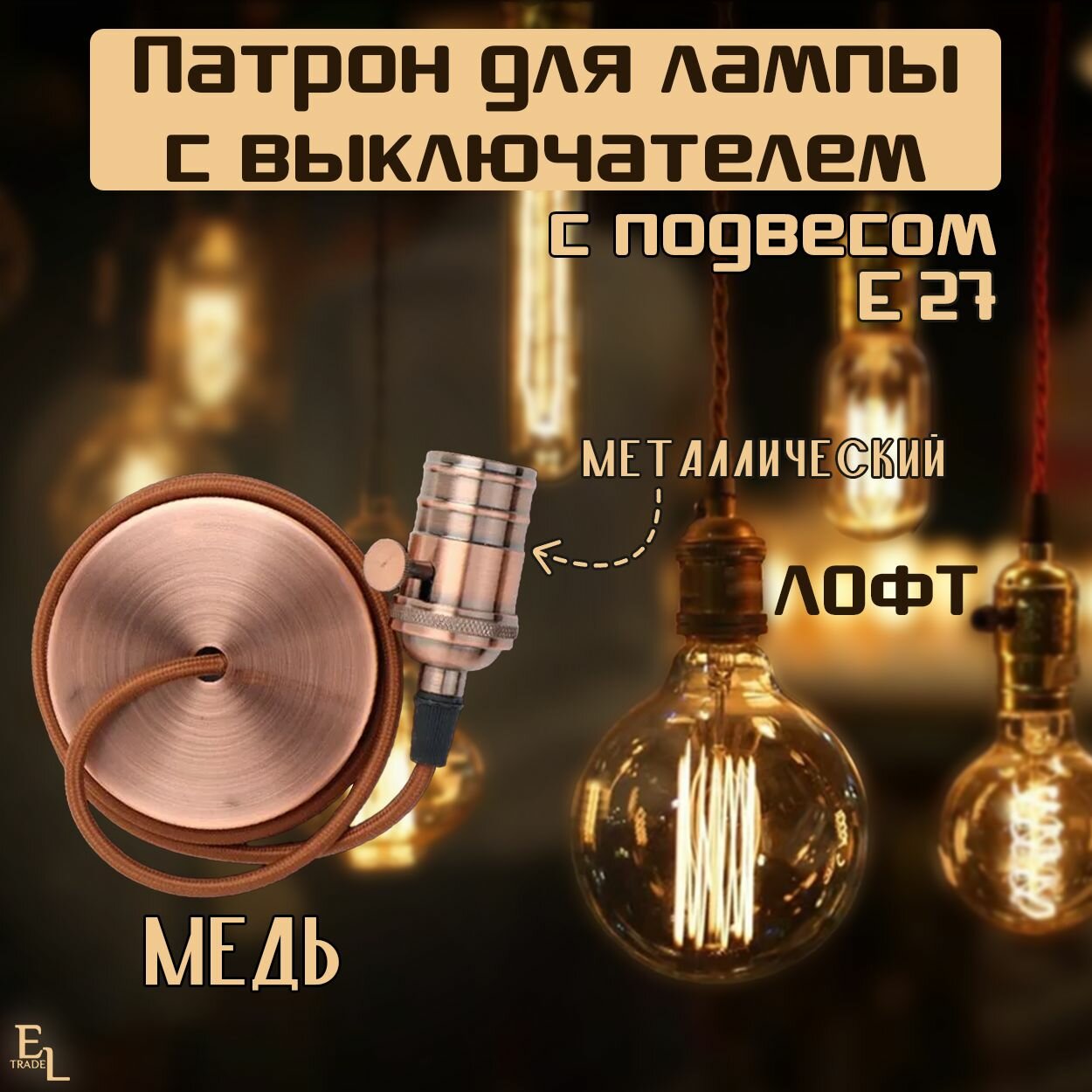 Патрон Е27 с подвесом с выключателем 1 метр металлический Лофт, медь