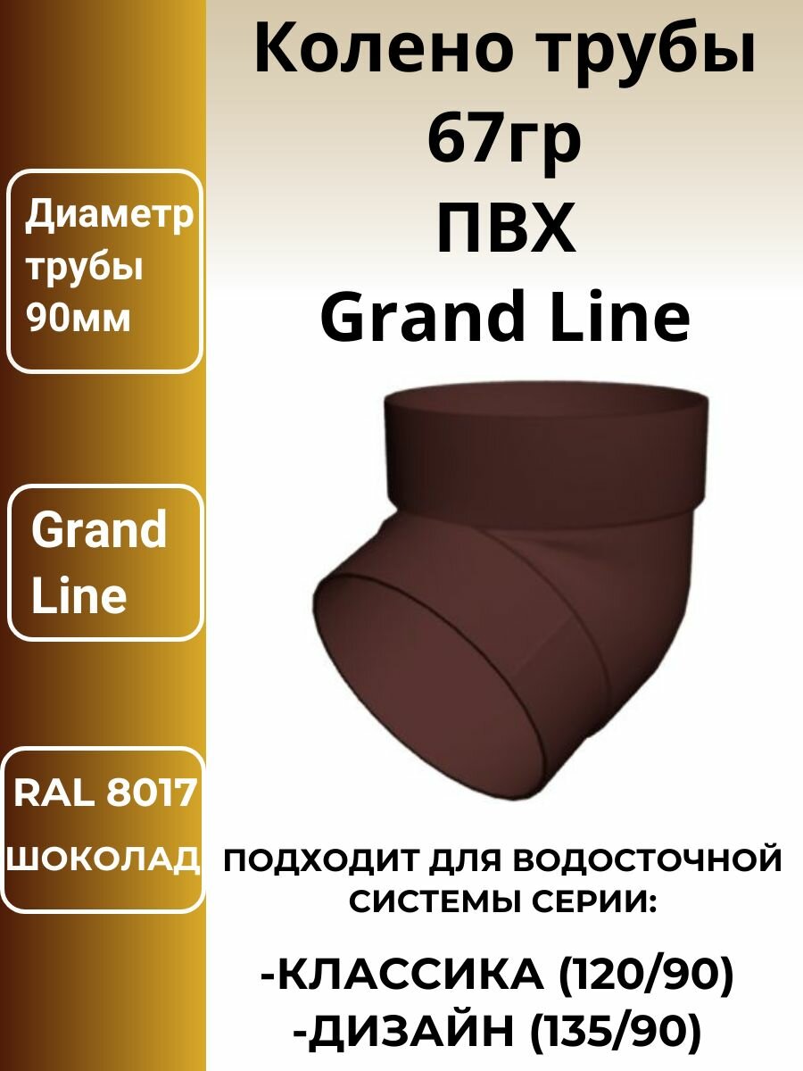 Колено трубы 67 град. ПВХ Grand Line шоколад (RAL 8017) 6 шт.