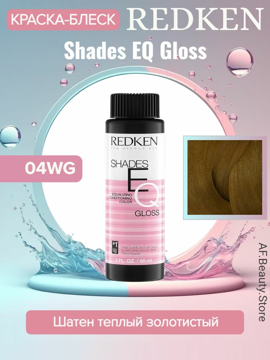 Redken Shades EQ 04WG Golden Warm Sun Tea - Краска-блеск без аммиака для тонирования Шатен теплый золотистый 60 мл