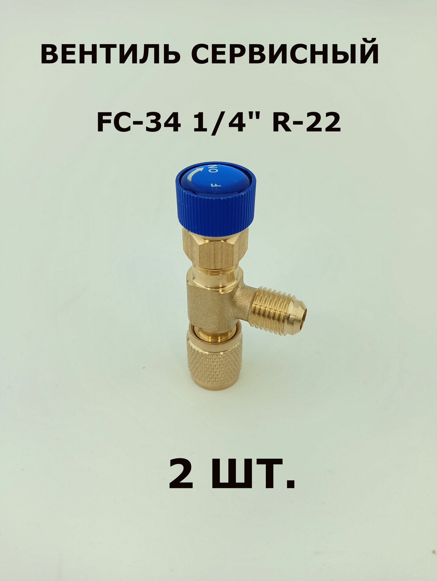 Вентиль сервисный FC-34 1/4 R-22 - 2 шт.