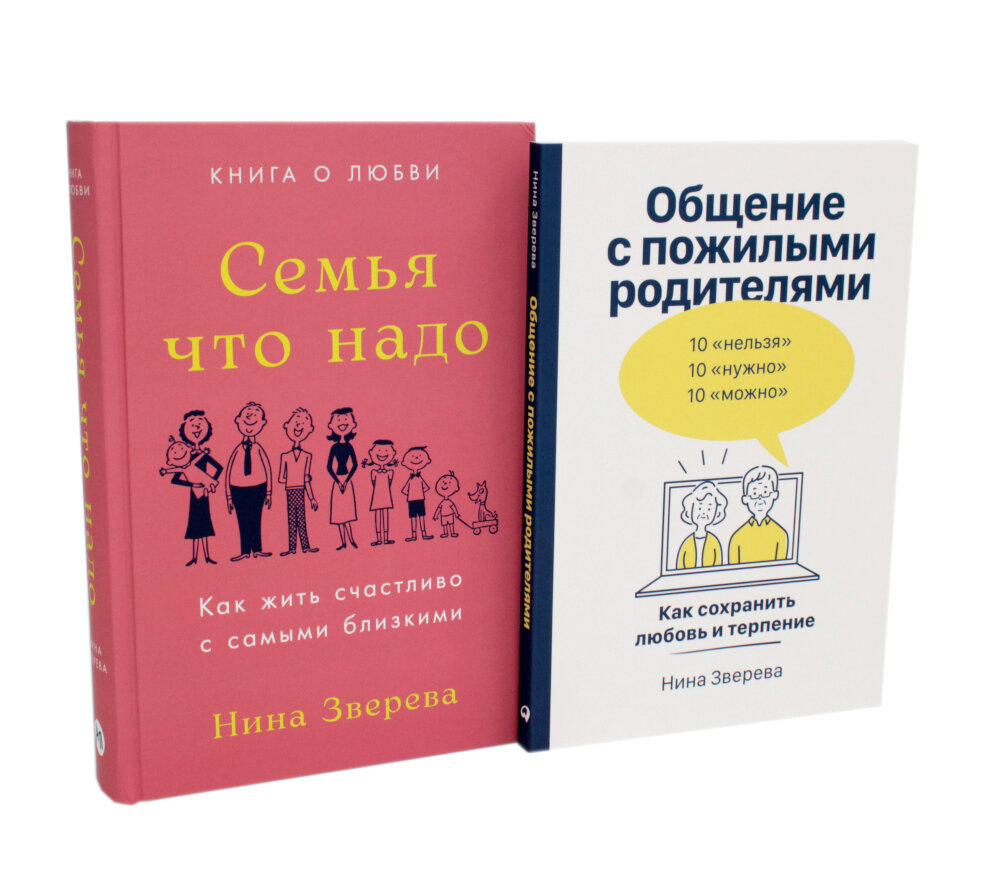 Семья что надо; Общение с пожилыми родителями (комплект из 2-х книг ), Зверева Н. В, Альпина Паблишер