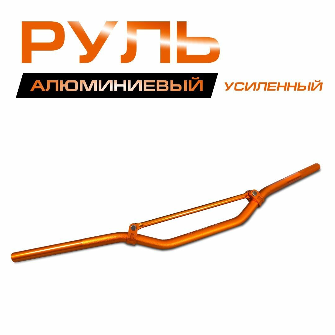 Руль алюминиевый усиленный 7/8 (22 мм), оранжевый.