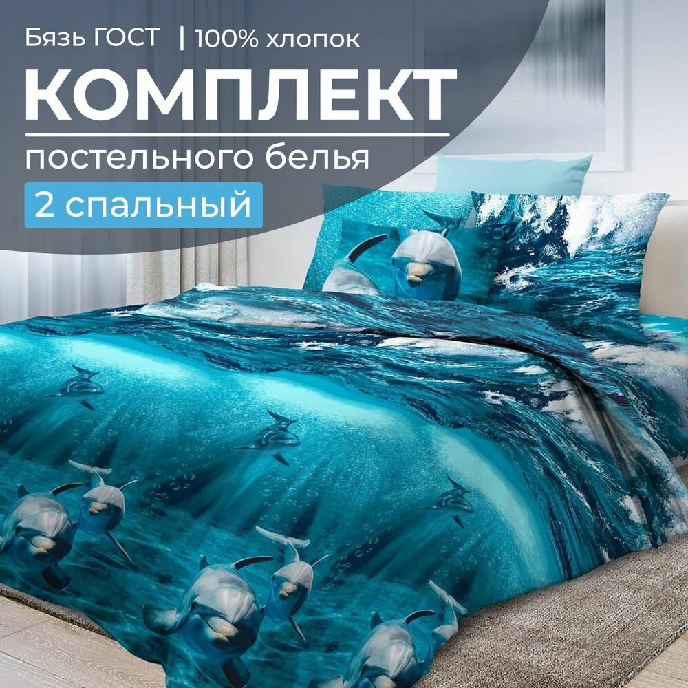 Комплект постельного белья 2-спальный, бязь ГОСТ (Дельфин 3 D)