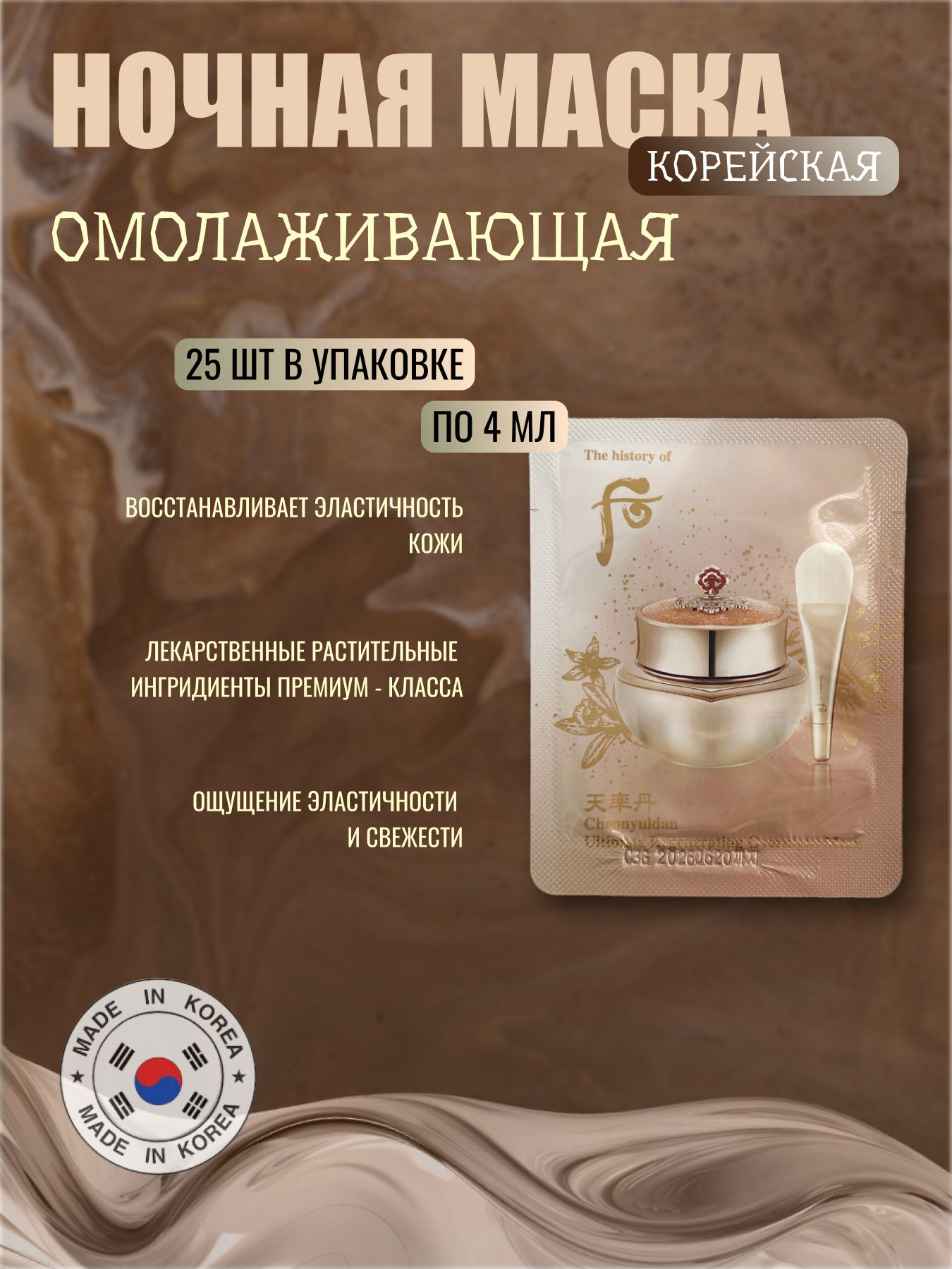 Набор из 25 штук The History of Whoo Cheonyuldan Ultimate Regenerating Overnight Mask 4мл , Омолаживающая ночная маска на растительных экстрактах